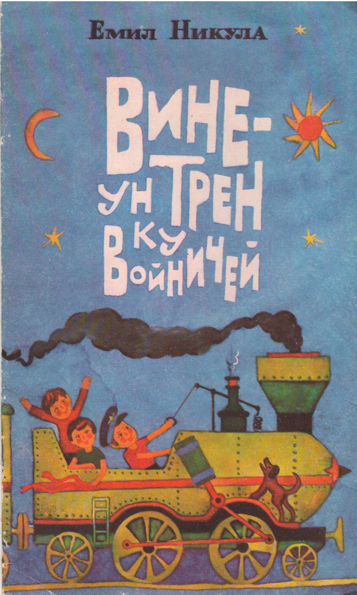 Emil NICULA, 85 de ani de la naștere – Muzeul Național al Literaturii ...